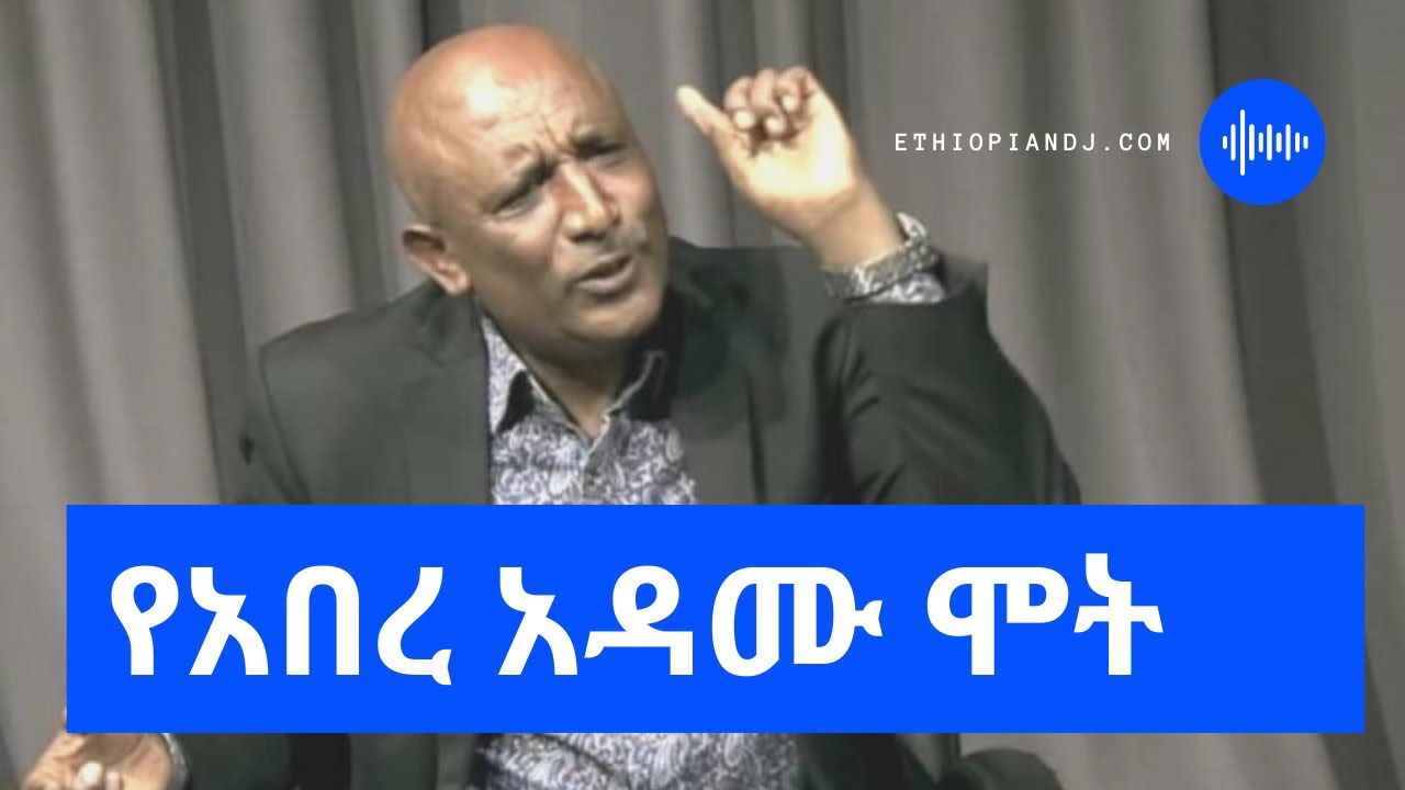 Abere Adamu | የቀድሞው የአማራ ክልል ፖሊስ ኮሚሽነር ሞት በአሜሪካ ድምፅ - YouTube