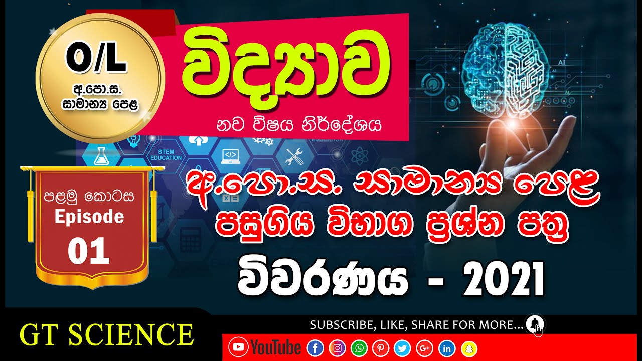 O/L Science Past paper Discussion 2021 - Episode 1 - YouTube