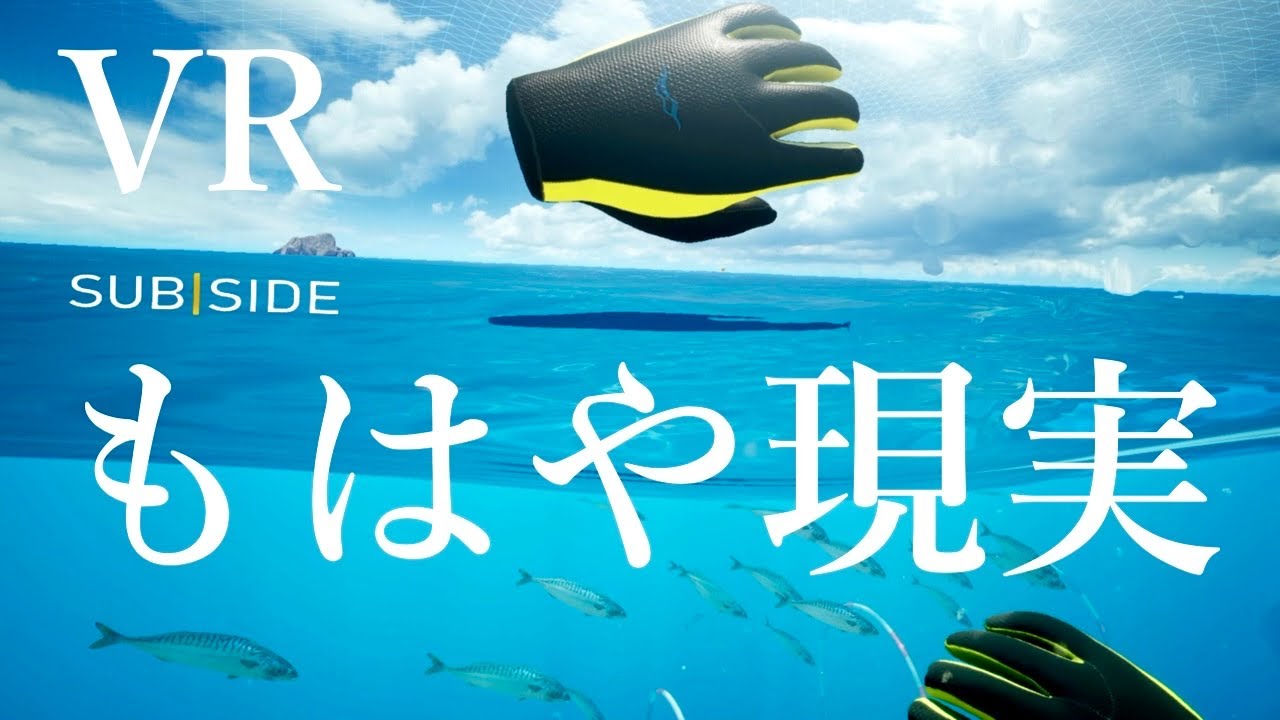 水の表現力が凄すぎるVR！【SUBSIDE】家にいながらシュノーケリングVR Steam（PCVR） - YouTube