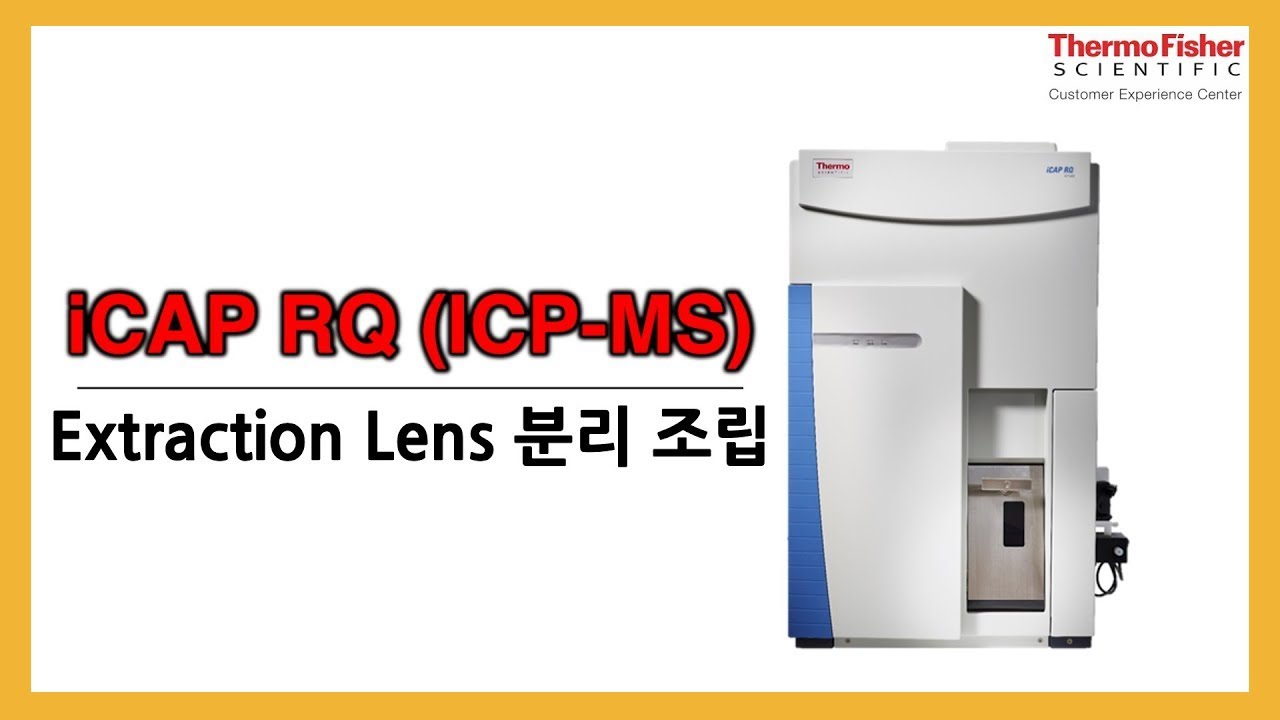 ICP MS 장비 써모피셔의 iCAP RQ Extraction Lens 분리 조립 방법 - YouTube