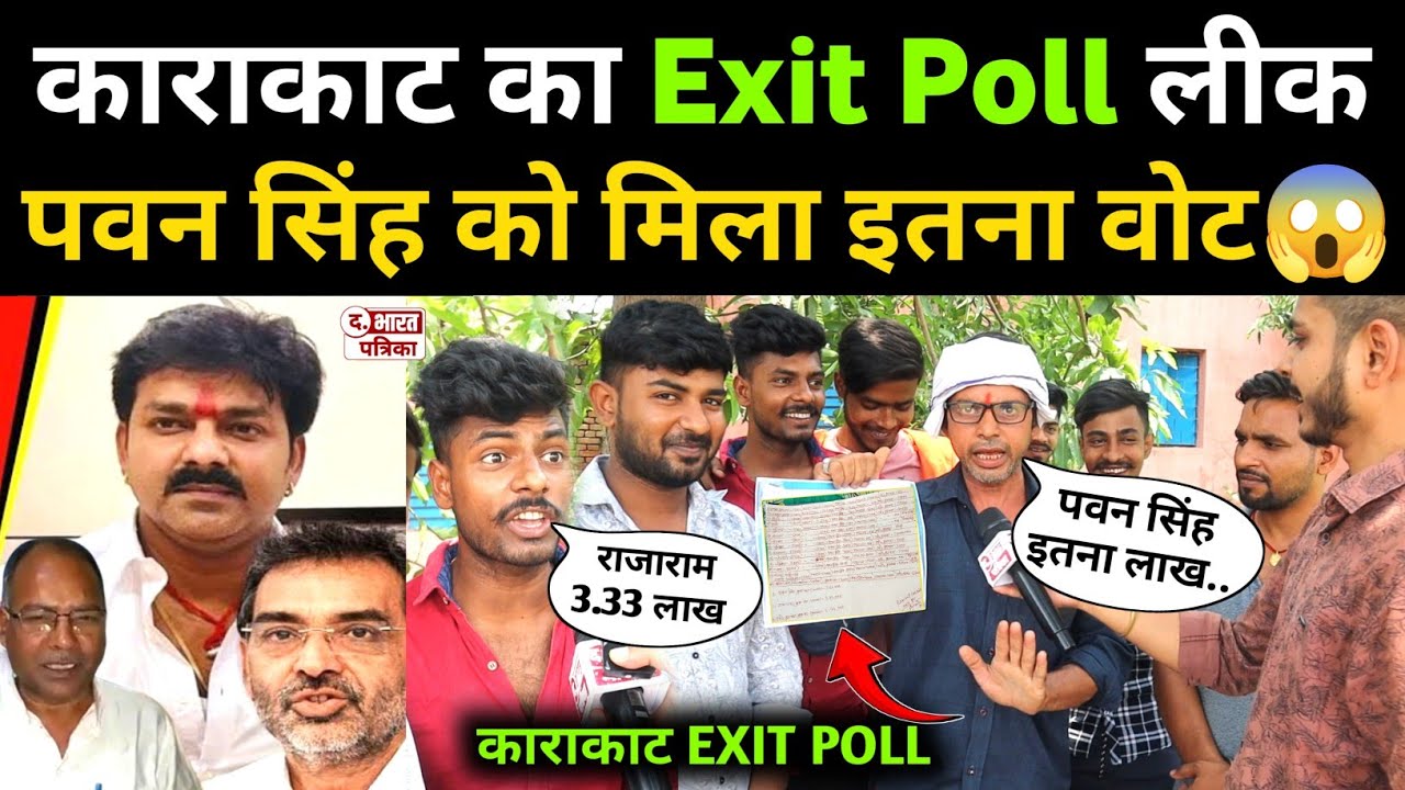 Karakat का Exit Poll हुआ लीक Pawan Singh को मिला हैं इतना वोट! Karakat ...