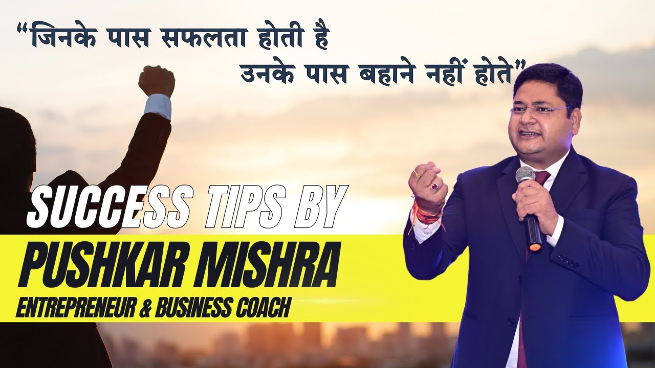 “जिनके पास सफलता होती है उनके पास बहाने नहीं होते” | Pushkar Mishra ...
