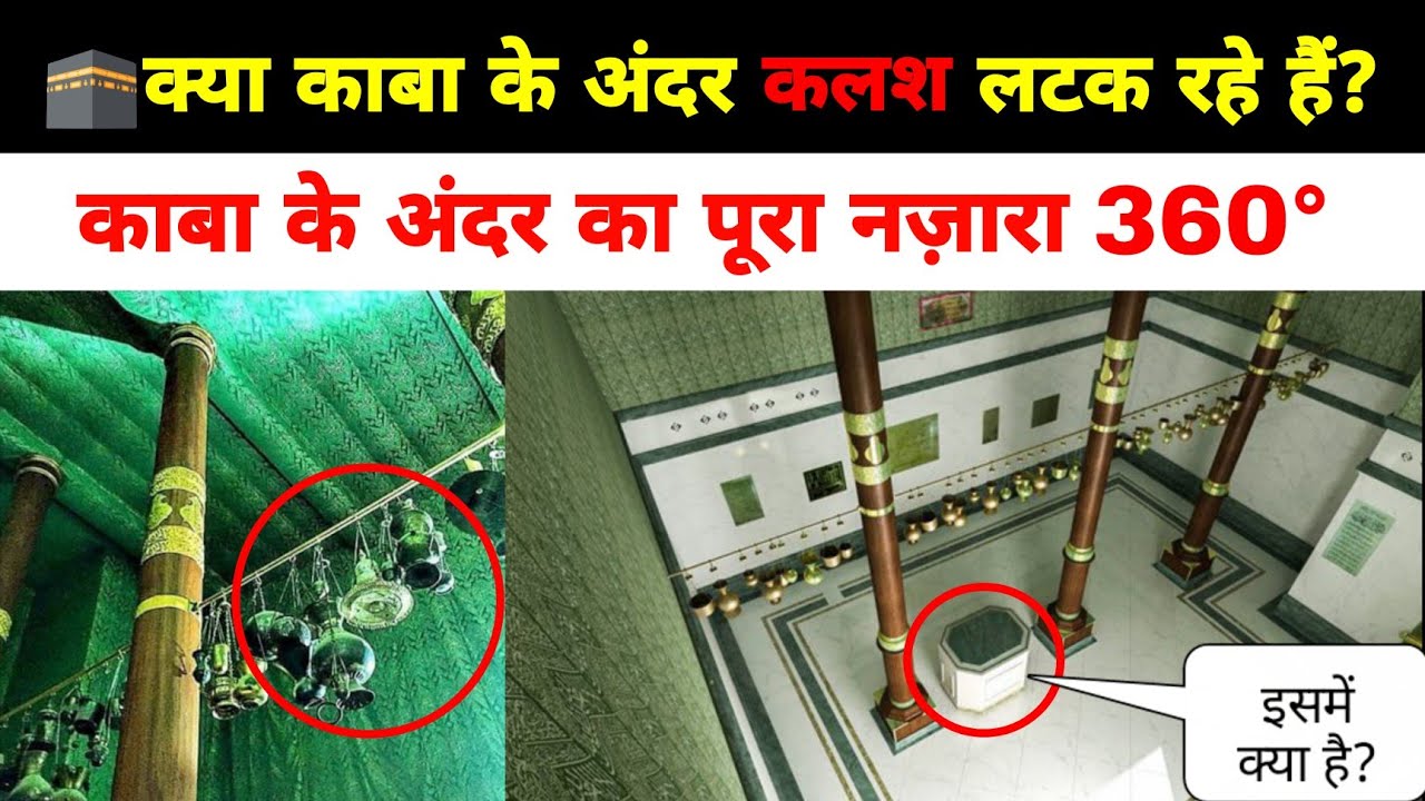 🕋 inside The Kaba // काबा शरीफ के अंदर क्या क्या रखा हुआ है? // 360 ...