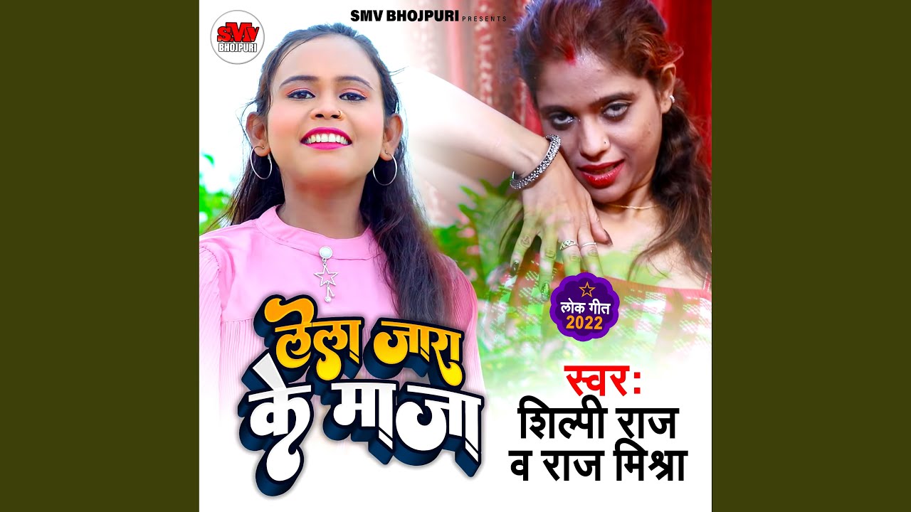 Le La Jara Ke Maza (Bhojpuri) - YouTube