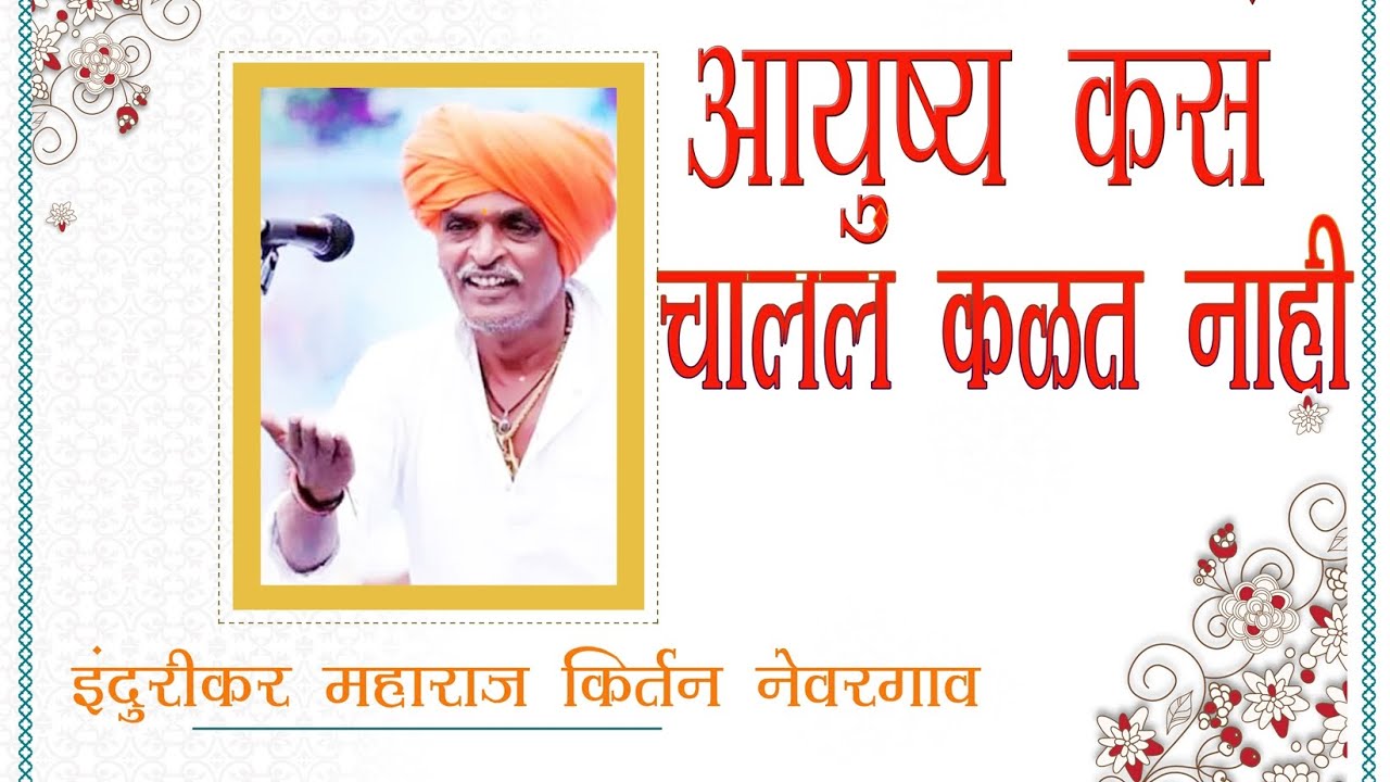 Indurikar maharaj kirtan *इंदुरीकर महाराज नवीन किर्तन - YouTube