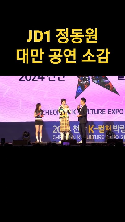 JD1 정동원 대만 공연 소감 #jd1 #정동원 #kpop #케이팝 #공연직캠 #두시탈출컬투쇼 - YouTube