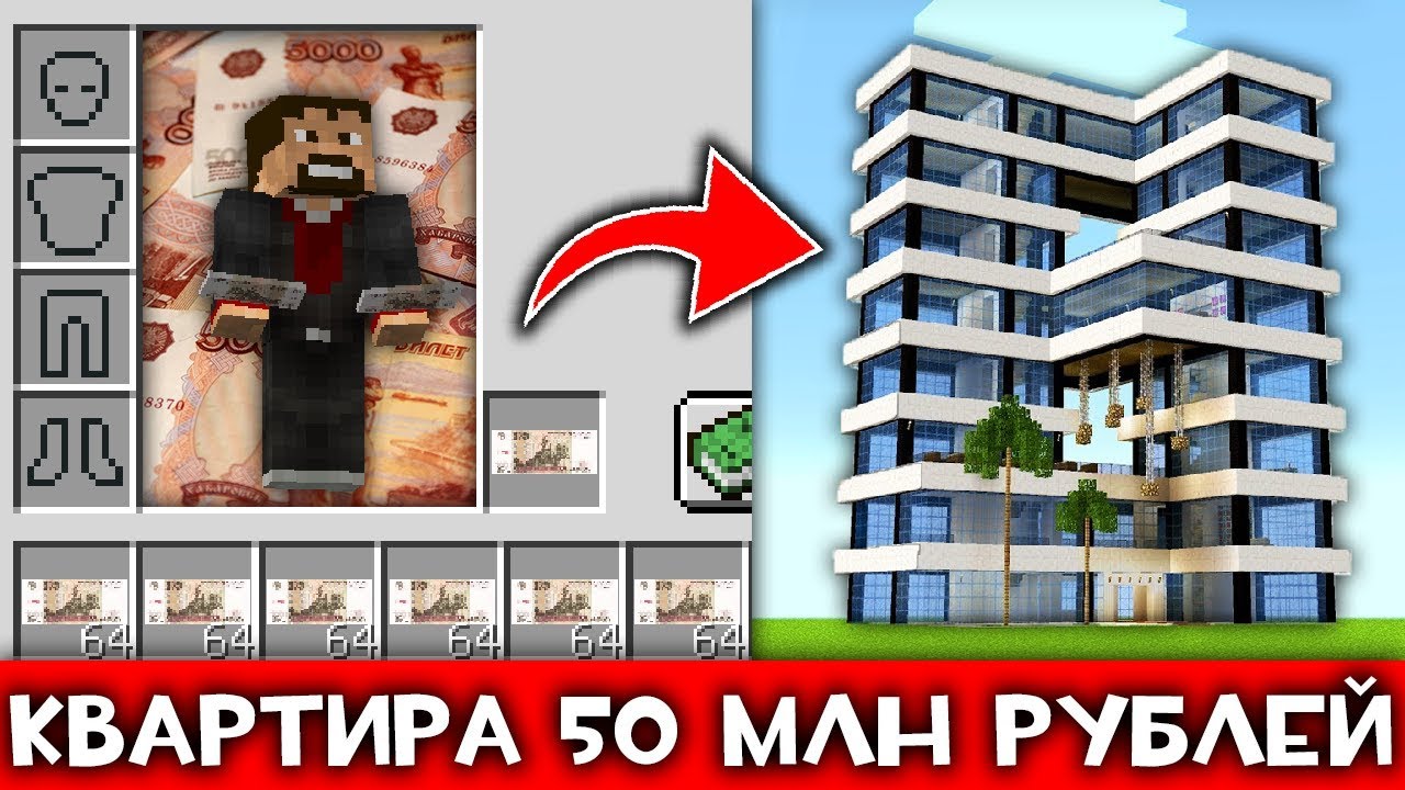 КУПИЛ КВАРТИРУ В НЕБОСКРЕБЕ ЗА 50 МЛН РУБЛЕЙ В МАЙНКРАФТЕ ВЫЖИВАНИЕ