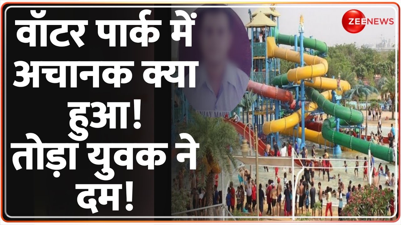 Noida Water Park Death Update: युवक की गई जान... सवालों में इंतज़ाम ...