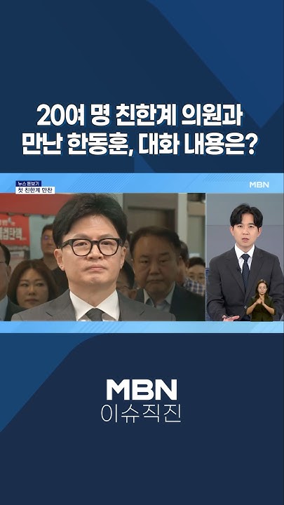 [이슈 직진] 20여 명 친한계 의원과 만난 한동훈, 대화 내용은? #shorts #굿모닝MBN | MBN 241007 방송 - YouTube