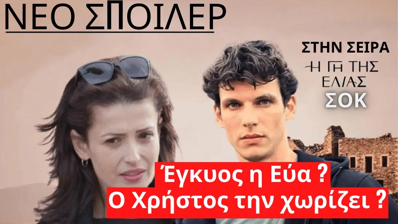 Η ΓΗ ΤΗΣ ΕΛΙΑΣ : Έγκυος η Εύα ? Ο Χρήστος την χωρίζει ? - YouTube