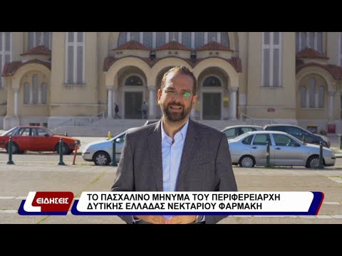 ΤΟ ΠΑΣΧΑΛΙΝΟ ΜΗΝΥΜΑ ΤΟΥ ΠΕΡΙΦΕΡΕΙΑΡΧΗ ΔΥΤΙΚΗΣ ΕΛΛΑΔΑΣ ΝΕΚΤΑΡΙΟΥ ΦΑΡΜΑΚΗ ...