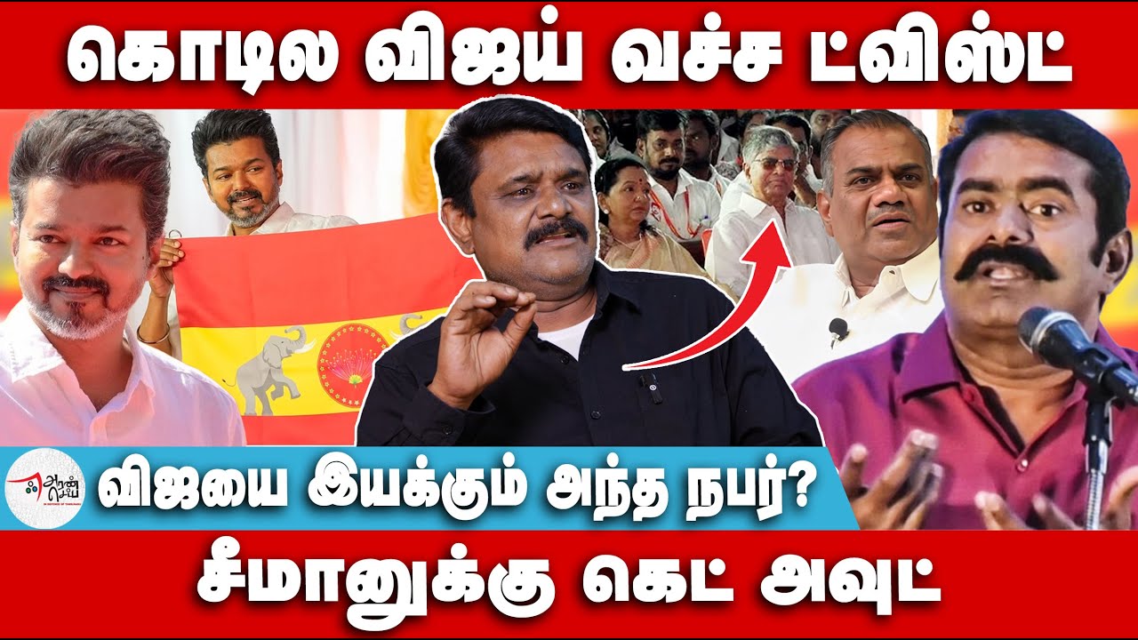 சீமானுக்கு கெட் அவுட் | கொடில விஜய் வச்சு ட்விஸ்ட் | Krishnavel | Vijay ...