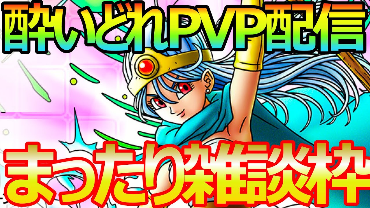 【ドラクエタクト】PVPながらまったり雑談枠 - YouTube