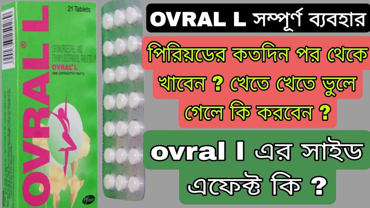 Ovral L tablet | ovral l use in Bengali | ovral l kaise use kare ...
