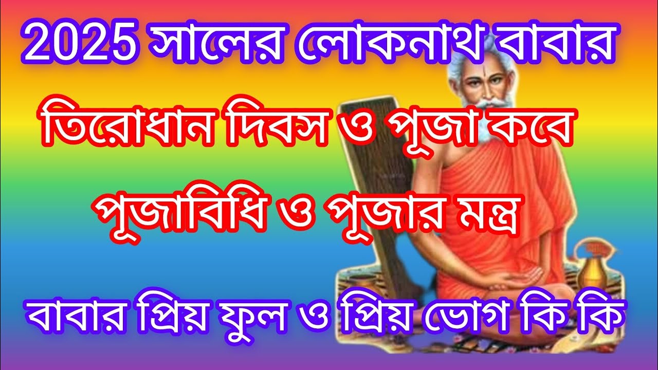 Loknath puja 2025 | Loknath babar tirodhan dibos 2025 | Loknath baba ...