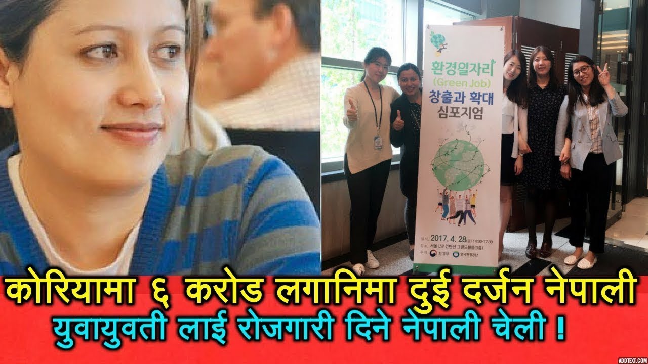 कोरियामा ६ करोड लगानिमा दुई दर्जन नेपाली युवायुवती लाई रोजगारी दिने ...