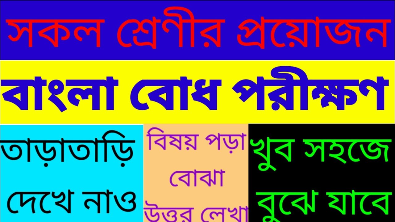বাংলা বোধ পরীক্ষণ।।Bengali Reading Comprehension... - YouTube