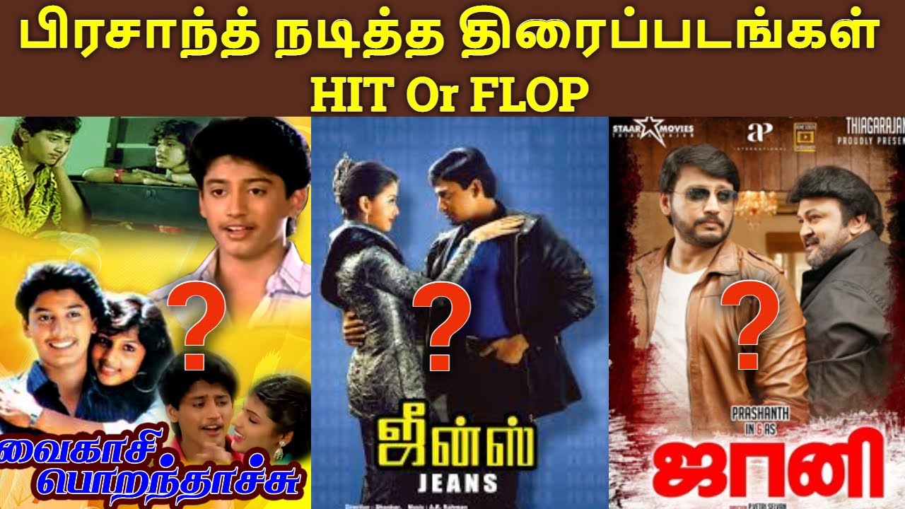 Actor Prashanth Acted Movies Hit Or Flop List | தமிழ் - YouTube