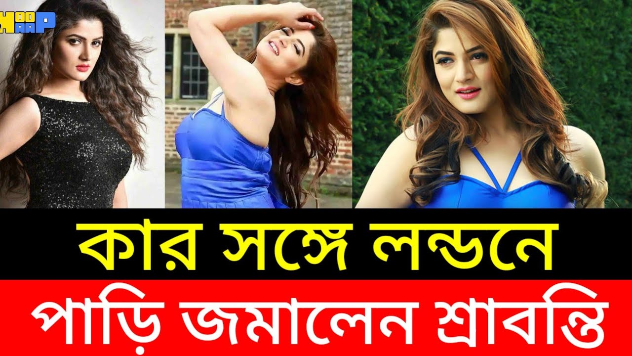 কার সঙ্গে লন্ডনে পাড়ি জমালেন শ্রাবন্তি | চিত্র নাইকা শ্রাবন্তি | Yousuf bd official - YouTube