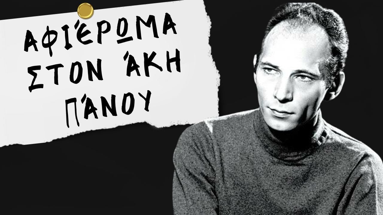 Αφιέρωμα στον Άκη Πάνου - YouTube