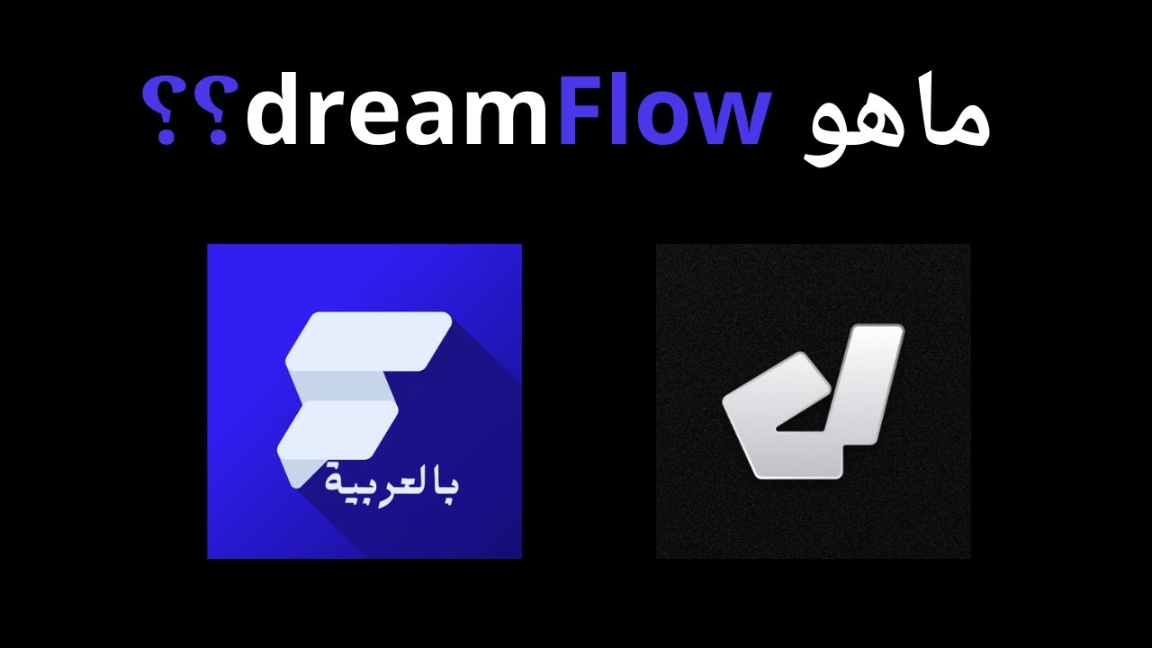 ماهو dreamflow ؟ | الذكاء الاصطناعي الخاص ب FlutterFlow - YouTube
