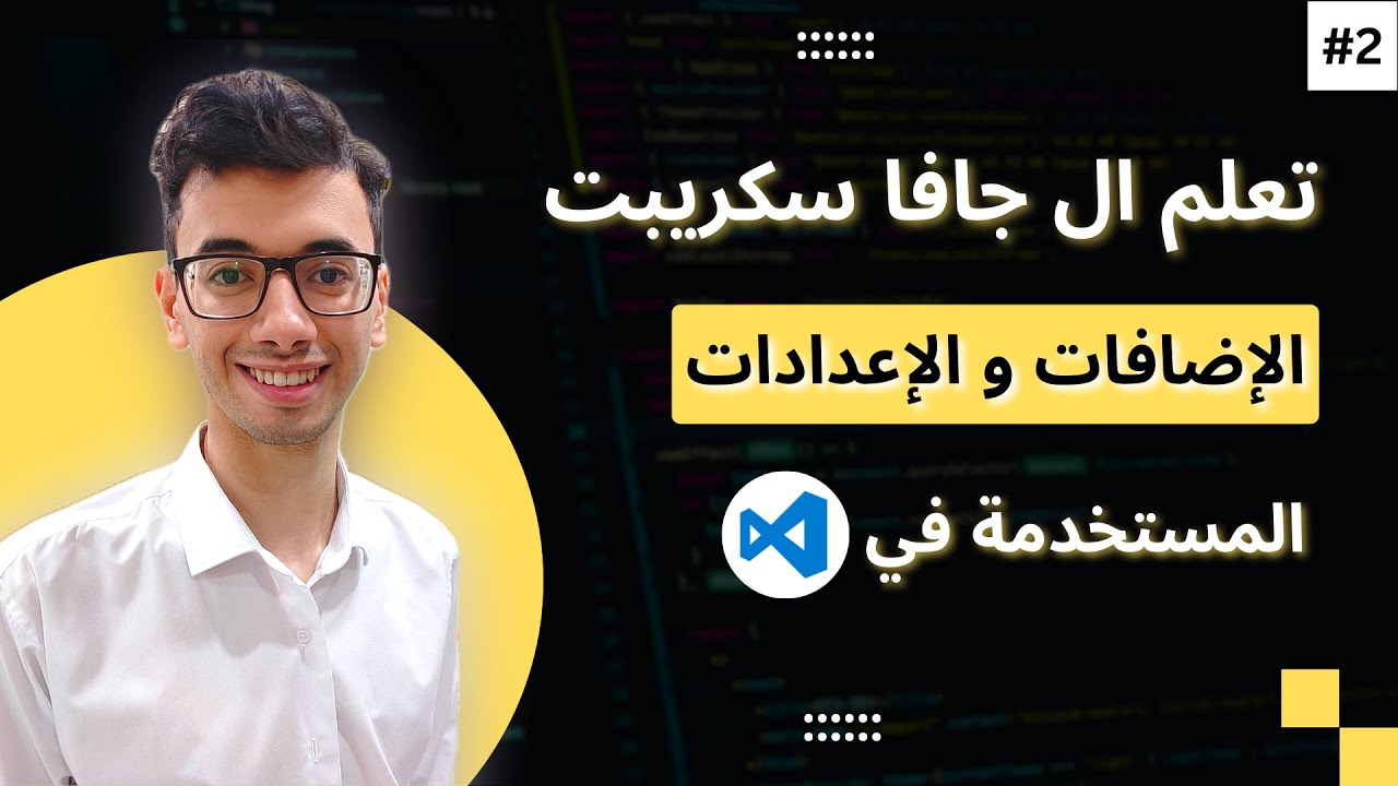 Visual Studio Code تعلم كورس جافا سكربت 2# | الإعدادت و الإضافات لل ...