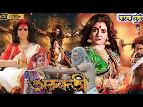 Arundhati (2014) Full Bengali Movie | Koel Mallick | Bangla Thriller Film HD 2026