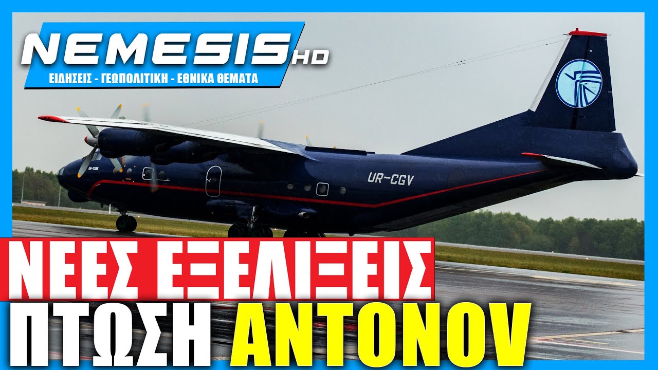 Νέες Εξελίξεις με την συντριβή του Antonov στην Καβάλα - YouTube