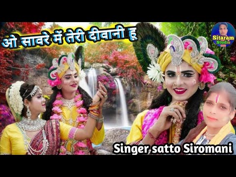 #Krishan bhajan ओ सावरे में तेरी दीवानी हू Singer Satto Siromani # ...
