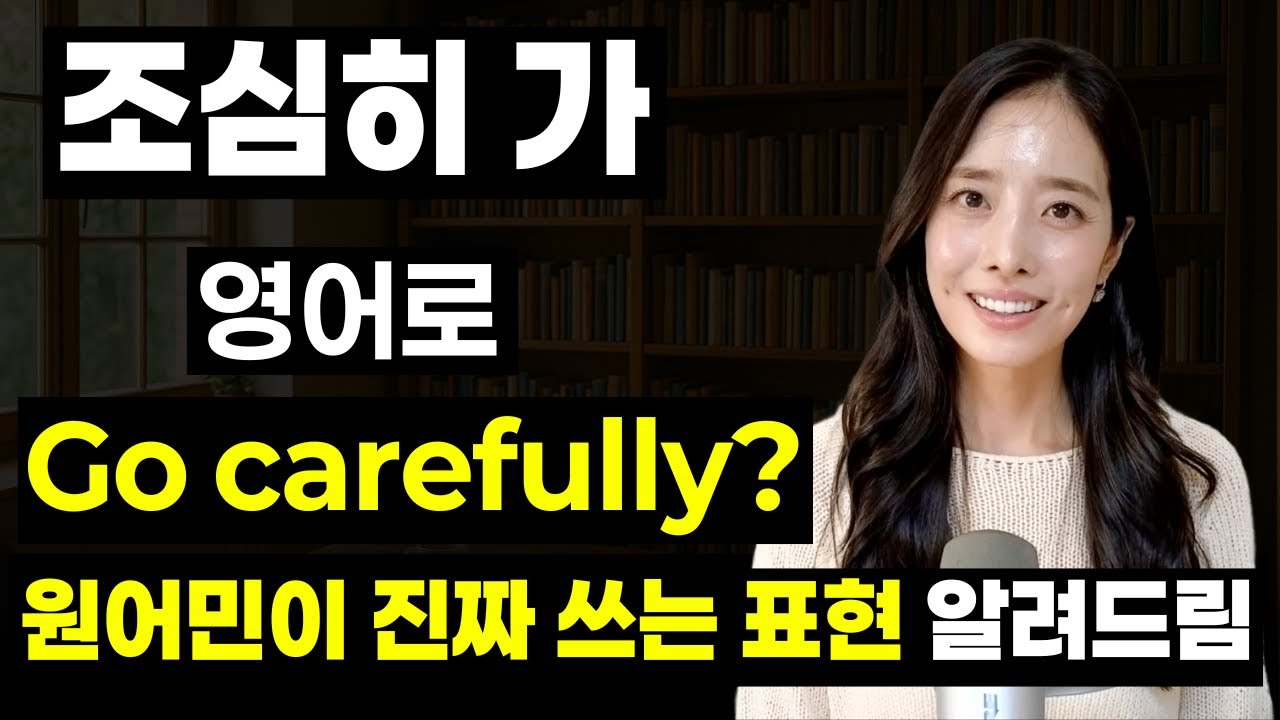 조심히 가' 영어로 Go Carefully? 이건 절대 안 써요! - YouTube