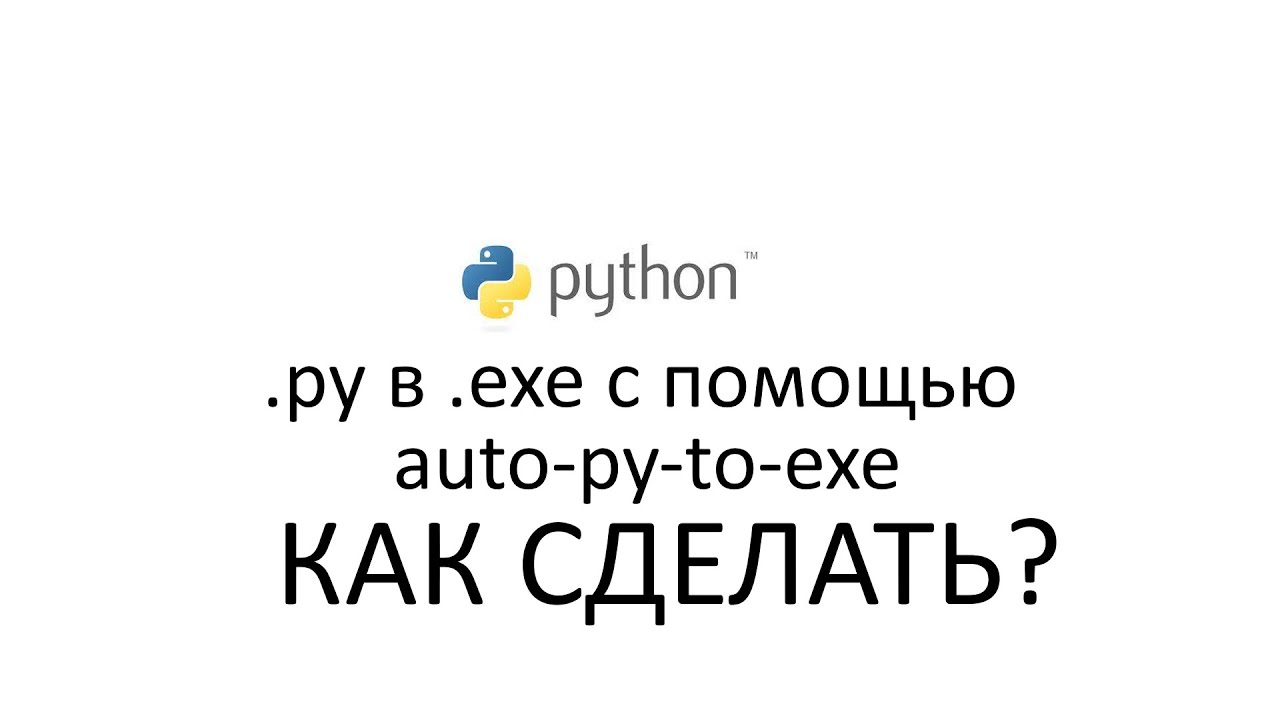 .PY В .EXE - auto-py-to-exe | КАК СДЕЛАТЬ? - YouTube
