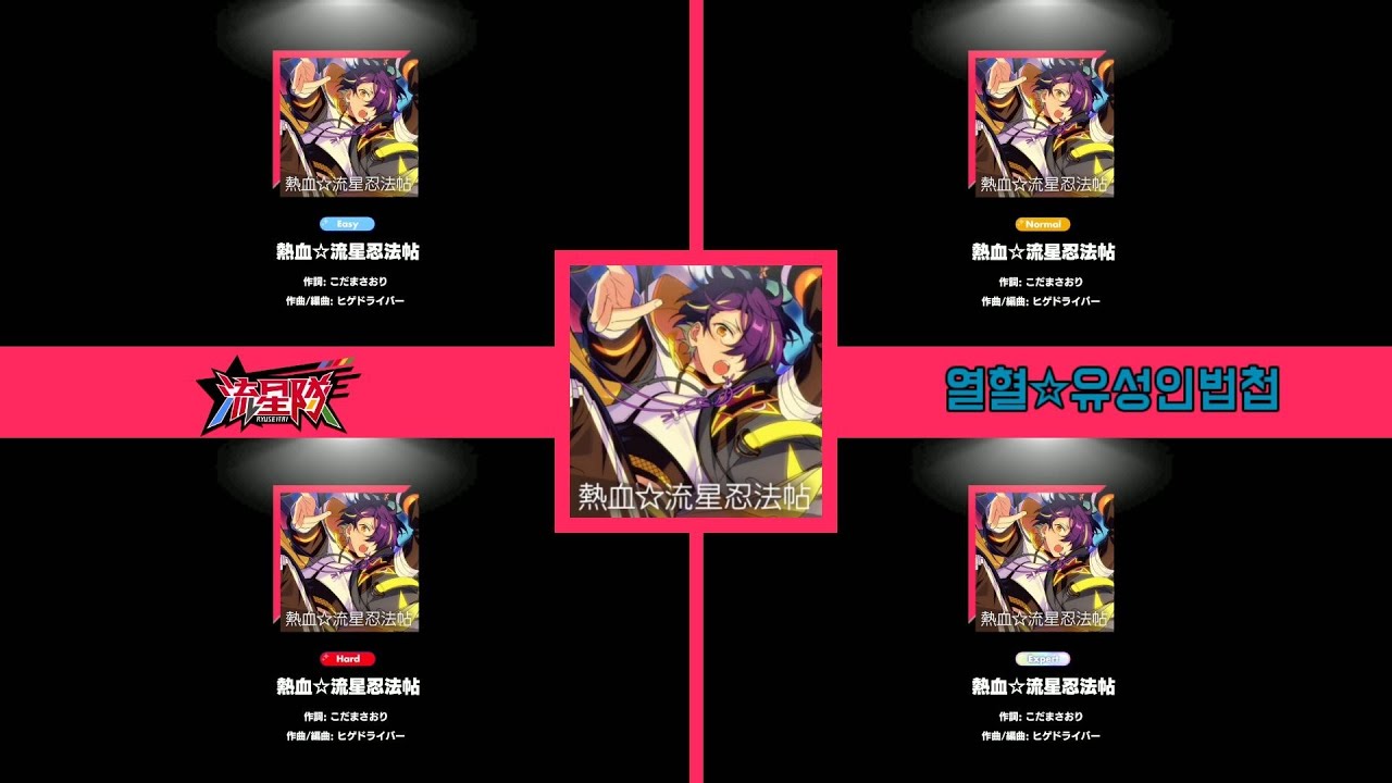 유성대 - 🎵열혈☆유성인법첩 (熱血☆流星忍法帖) Easy, Normal, Hard, Expert PERFECT COMBO ...