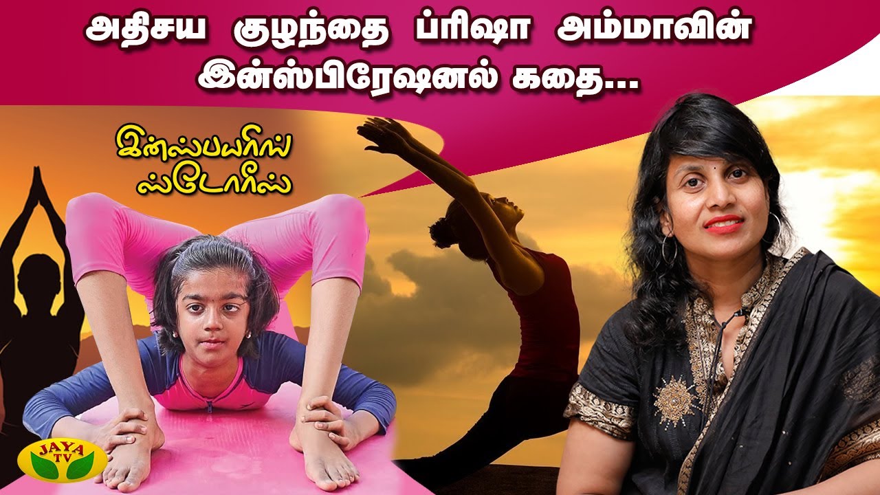 இத்தனை அதிசயங்களை தன் மகள் சாதித்தது எப்படி? | Devi Priya | Dr Prisha ...