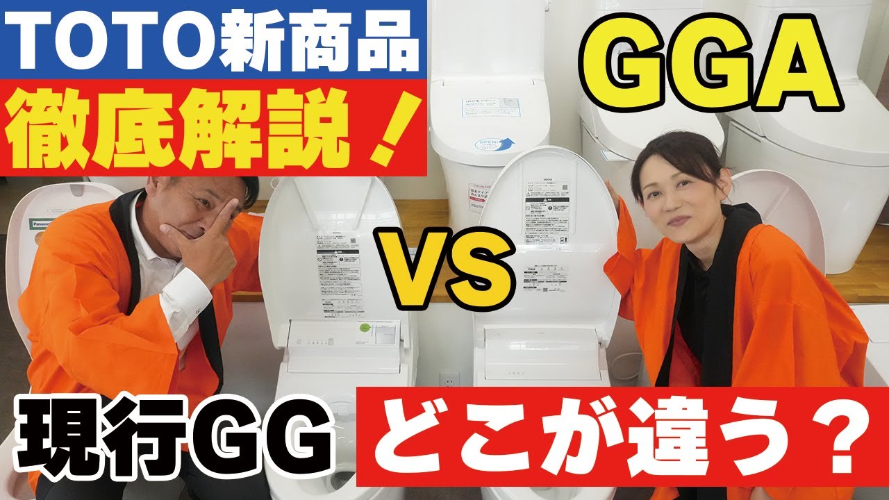 TOTOトイレ新商品GGAを徹底解説！現行GGシリーズとの違いは？【比較紹介】 - YouTube
