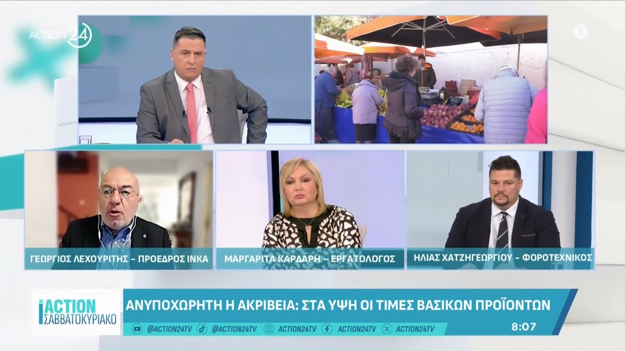 Ανυποχώρητη η ακρίβεια: Στα ύψη οι τιμές βασικών προϊόντων | ACTION 24 ...