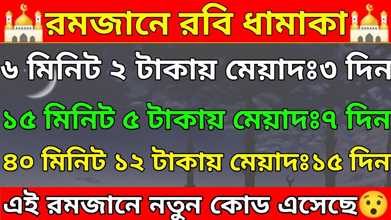 Robi sim Best Minute Pack 2022 | Robi Minute Pack | Robi Minute Offer ...