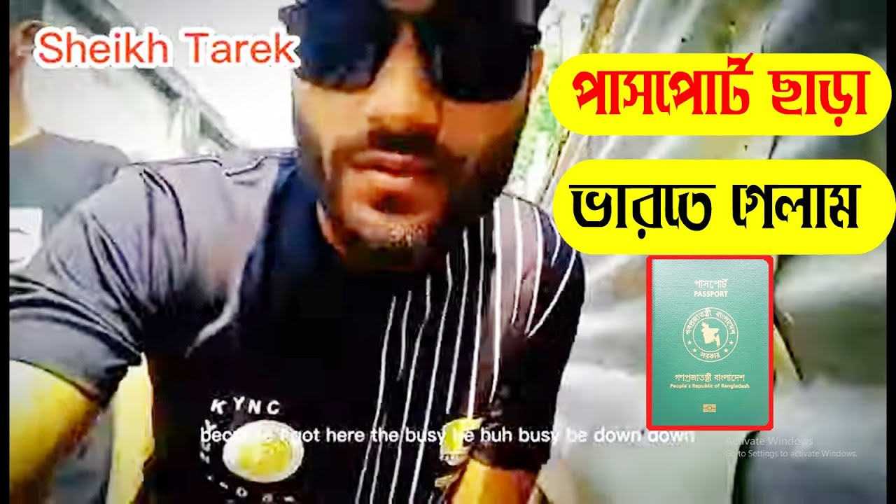 পাসপোর্ট ছাড়া ইন্ডিয়ায় কেমনে গেলাম দেখুন।।SHEIKH_TAREK_VLOGE0_01 ...
