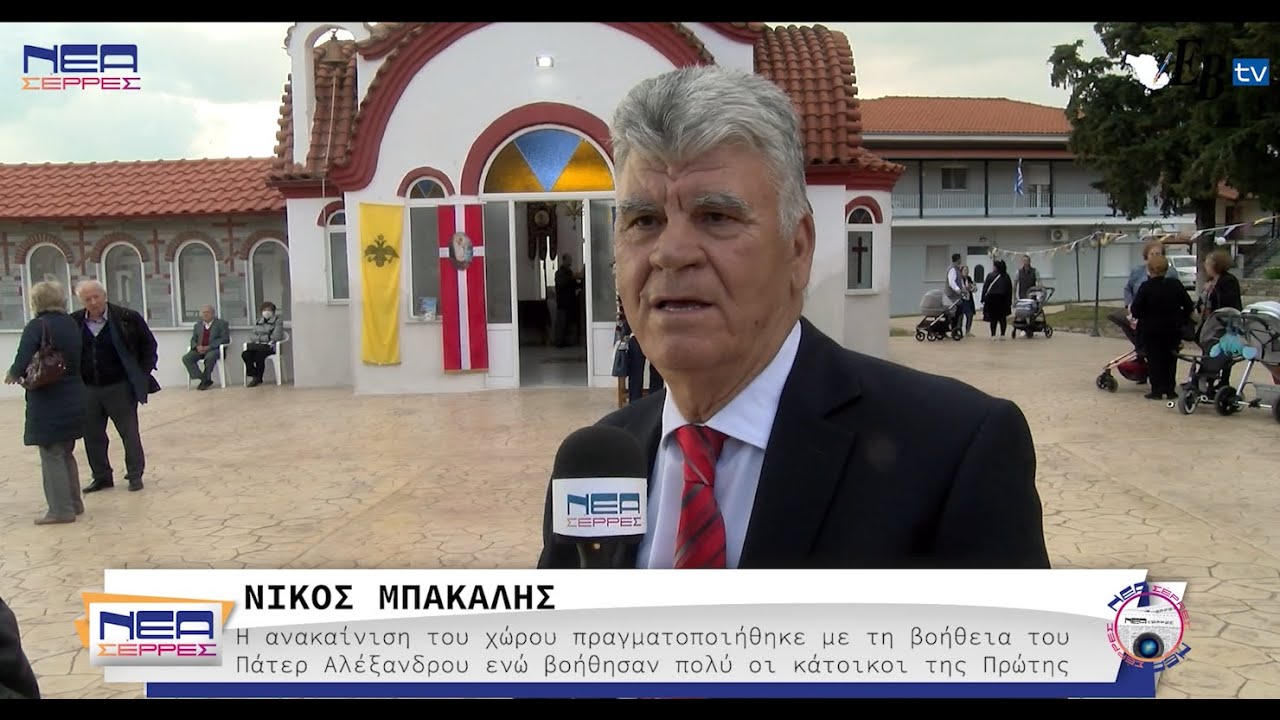👏⛪Χρόνια Πολλά Πρώτη: Ανοικτό το Αγίασμα του Αγίου Γεωργίου στη Πρώτη ...