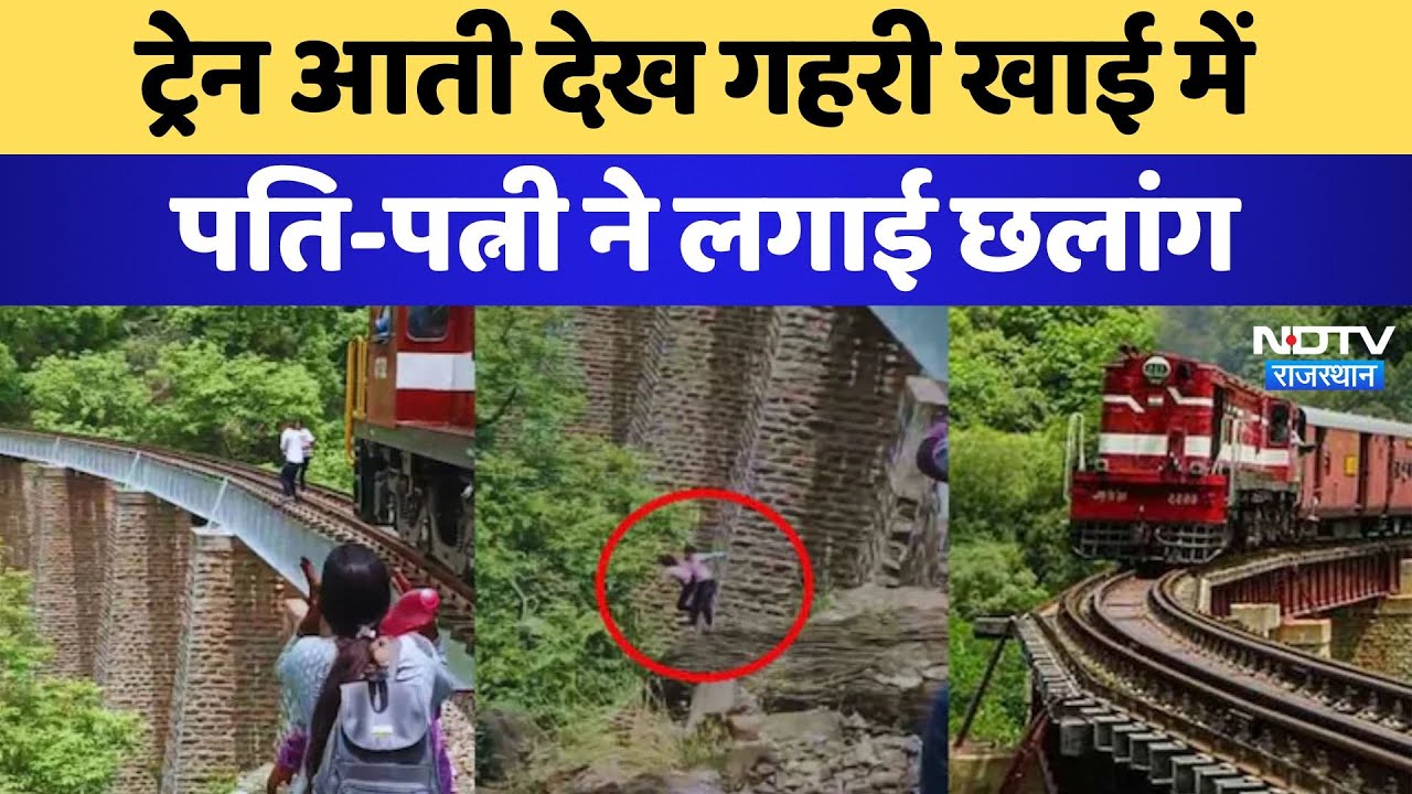 Goram Ghat Railway Bridge Accident: Train आती देख गहरी खाई में पति ...