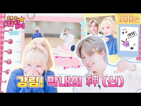 [ENG/JP] 아기디노👼 아기은채🐥 드디어 만난 세계관 최강 막내들🏆 feat. 막내의 신 | 은채의 스타일기💫 EP.25 | SEVENTEEN