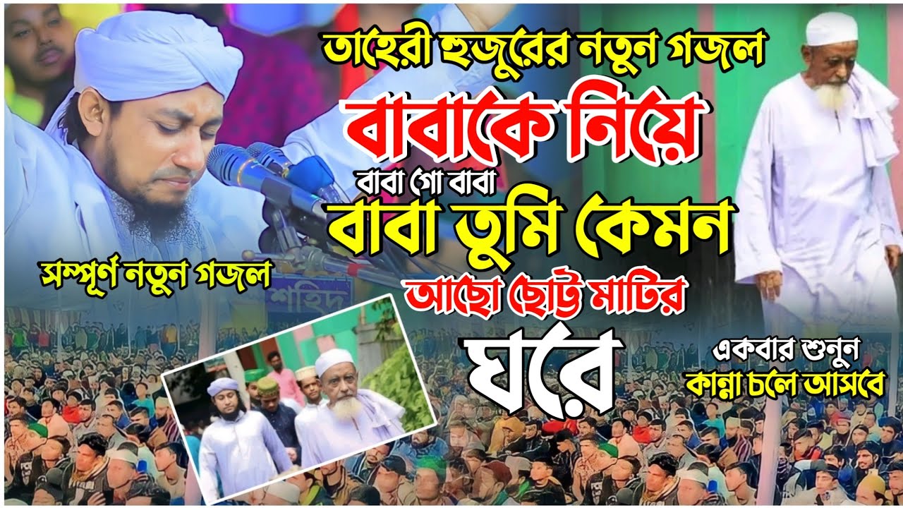 বাবা তুমি কেমন আছো ছোট্ট মাটির ঘরে || হৃদয় বিতারক গজল || বাবার গজল ...