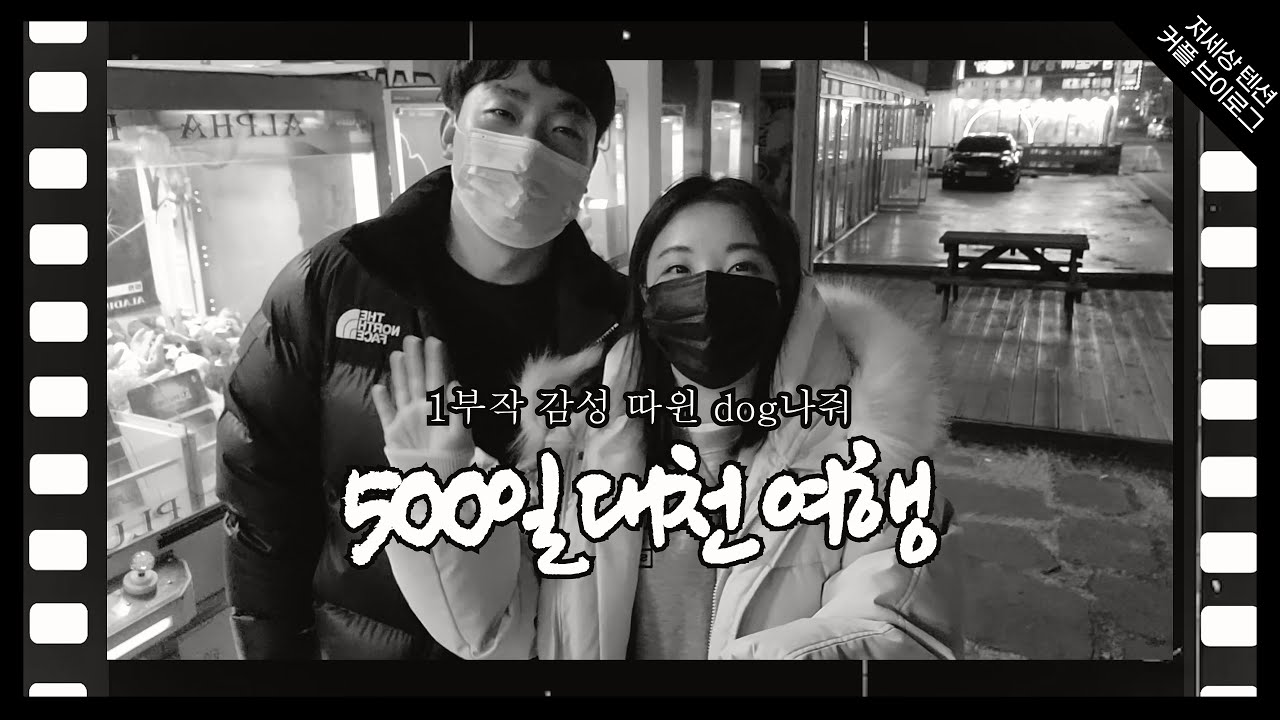 여행 Vlog 대천 브이로그 커플 오션뷰 숙소 인간극장 스카이 바이크 조개구이 칼국수 삼겹살 소주 겨울 바다 성대모사 4k Youtube