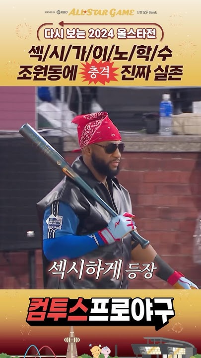 [다시 보는 2024 KBO 올스타전 모음.zip] 조원동 섹시가이 로하스 💥충격💥 진짜 실존🌹 - YouTube