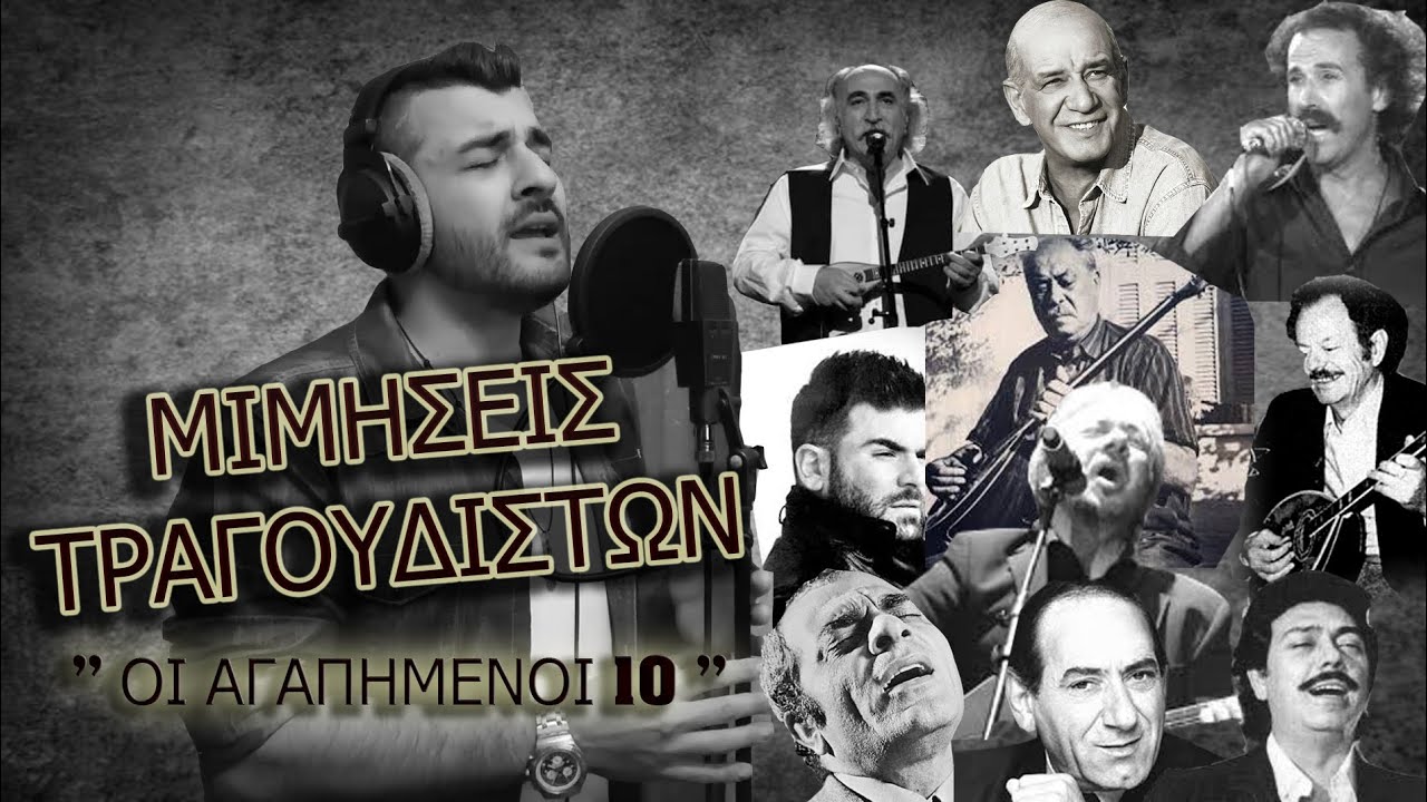 Γιάννης Χατζόπουλος - ΜΙΜΗΣΕΙΣ ΤΡΑΓΟΥΔΙΣΤΩΝ που δεν βρίσκονται πια μαζί ...