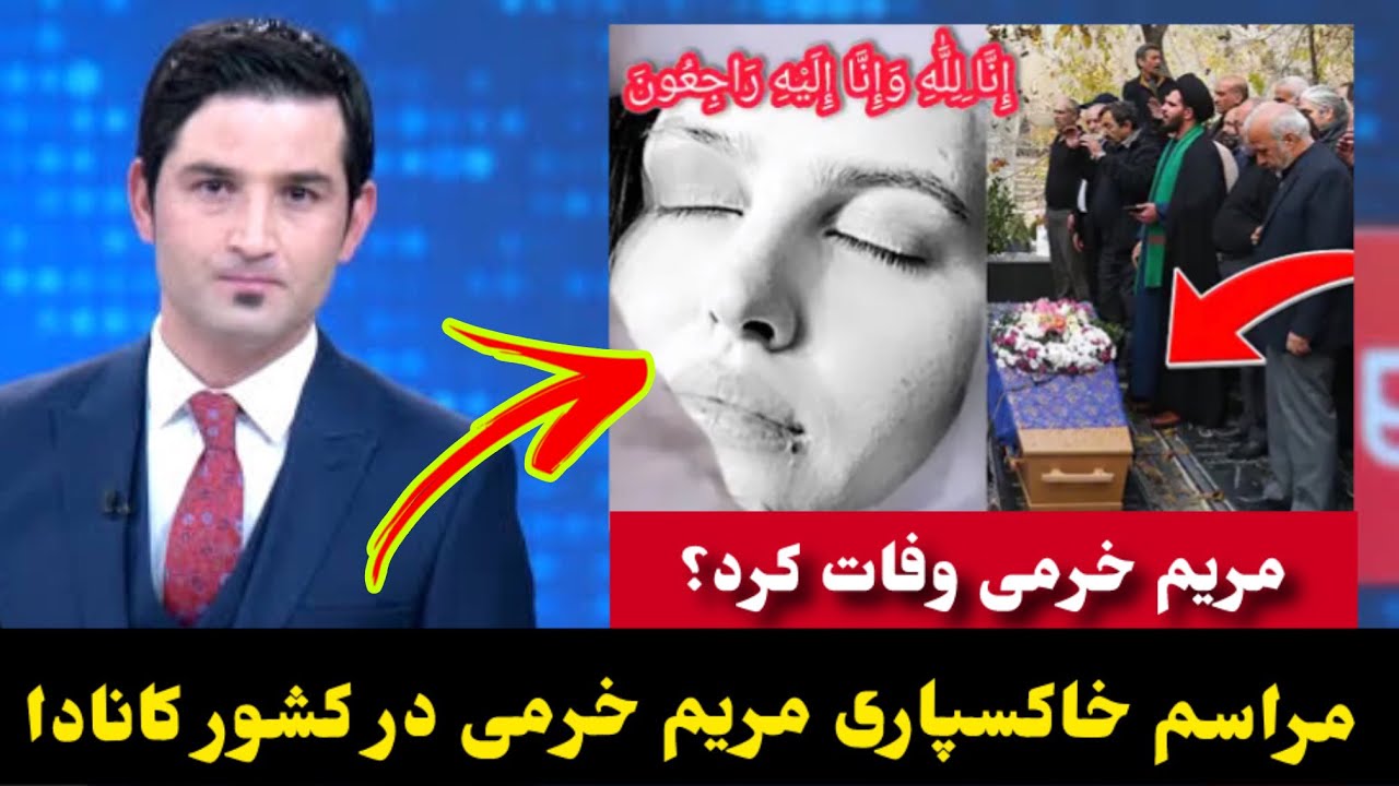 مریم خرمی در کانادا در-گذشت مراسم خا/کسپاری مریم خرمی در کانادا/Maryam ...