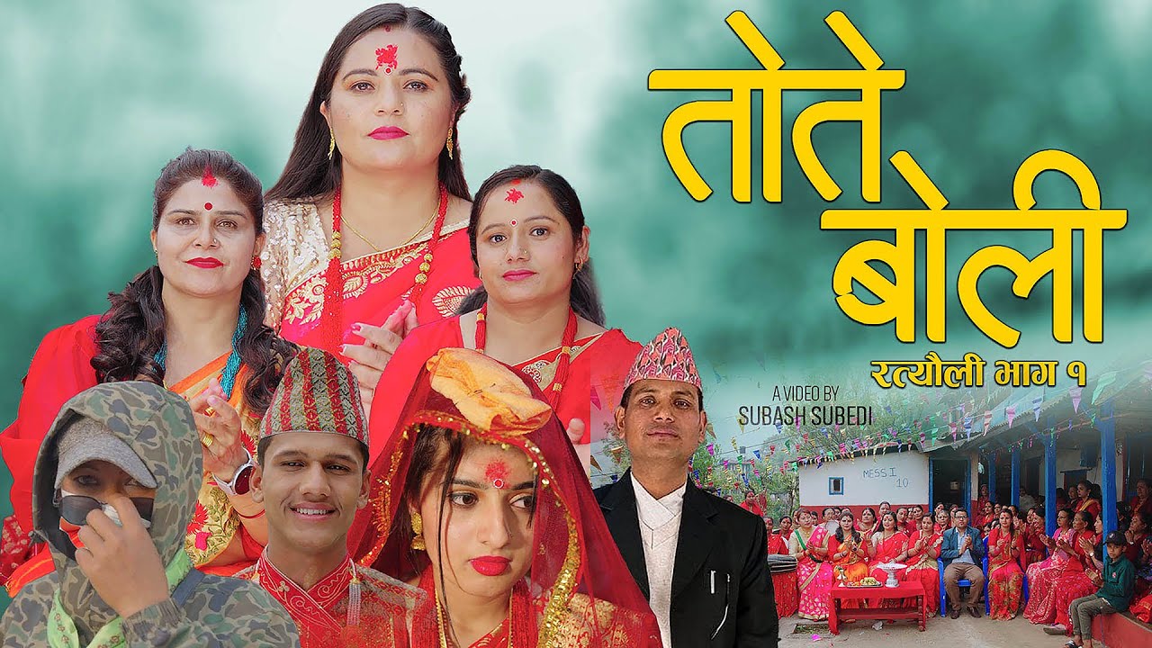 Tote Boli || Ratyauli Song|| official music video ||Kalpana Subedi ...