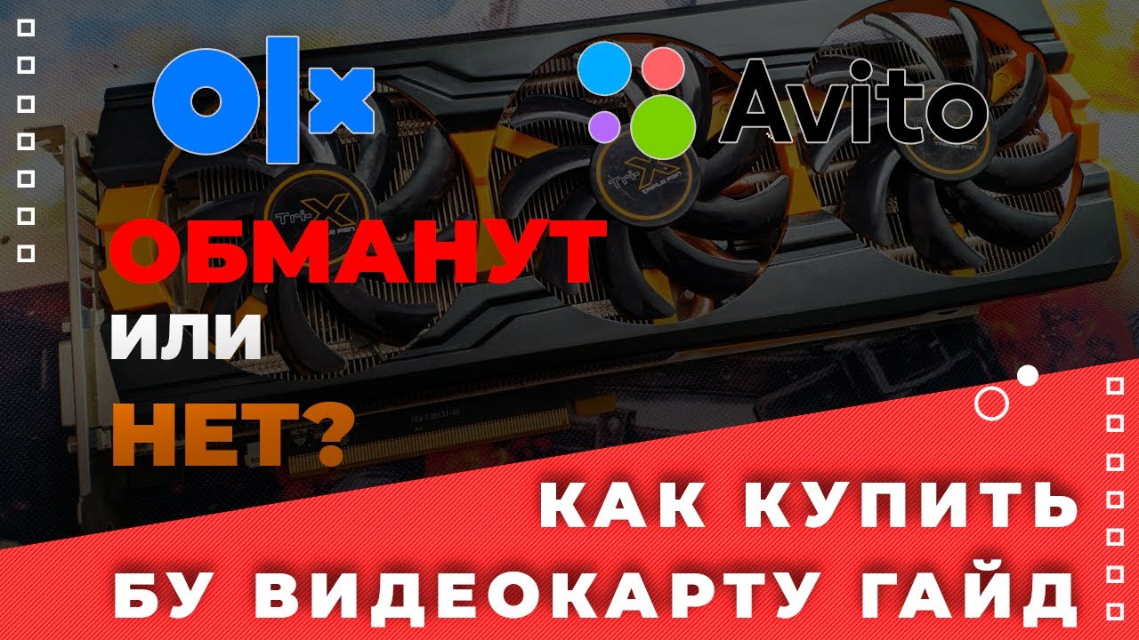 КАК КУПИТЬ Б/У ВИДЕОКАРТУ ЧЕРЕЗ ИНТЕРНЕТ И НЕ БЫТЬ ОБМАНУТЫМ В 2022 ...