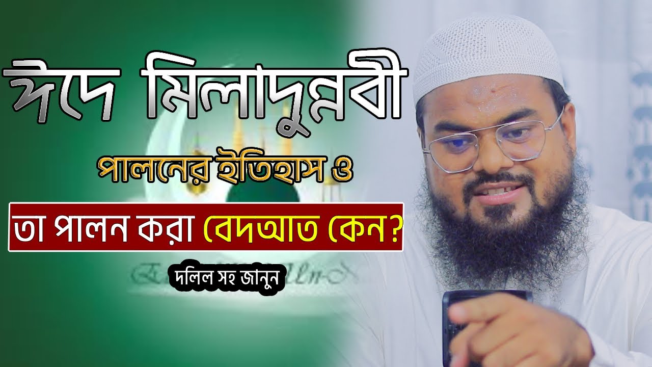 ঈদে মিলাদুন্নবী পালনের ইতিহাস,পালন করা বৈধ নয় কেন?দলিল ভিত্তিক আলোচনা। 🎤মুফতি রেজাউল করিম - YouTube