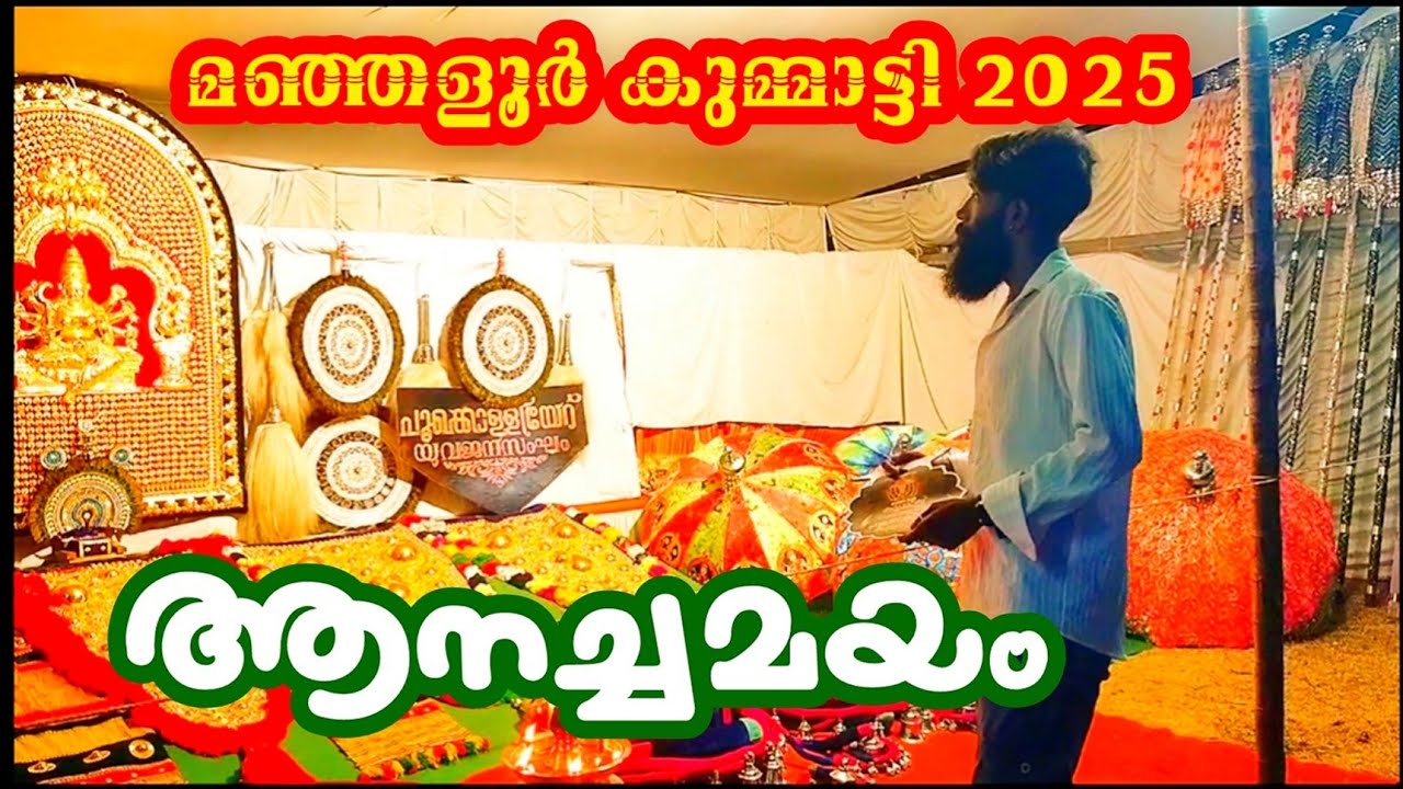 മഞ്ഞളൂർ കുമ്മാട്ടി 2025 | Mannalur Kummatti 2025 | Ramesh Vasu - YouTube