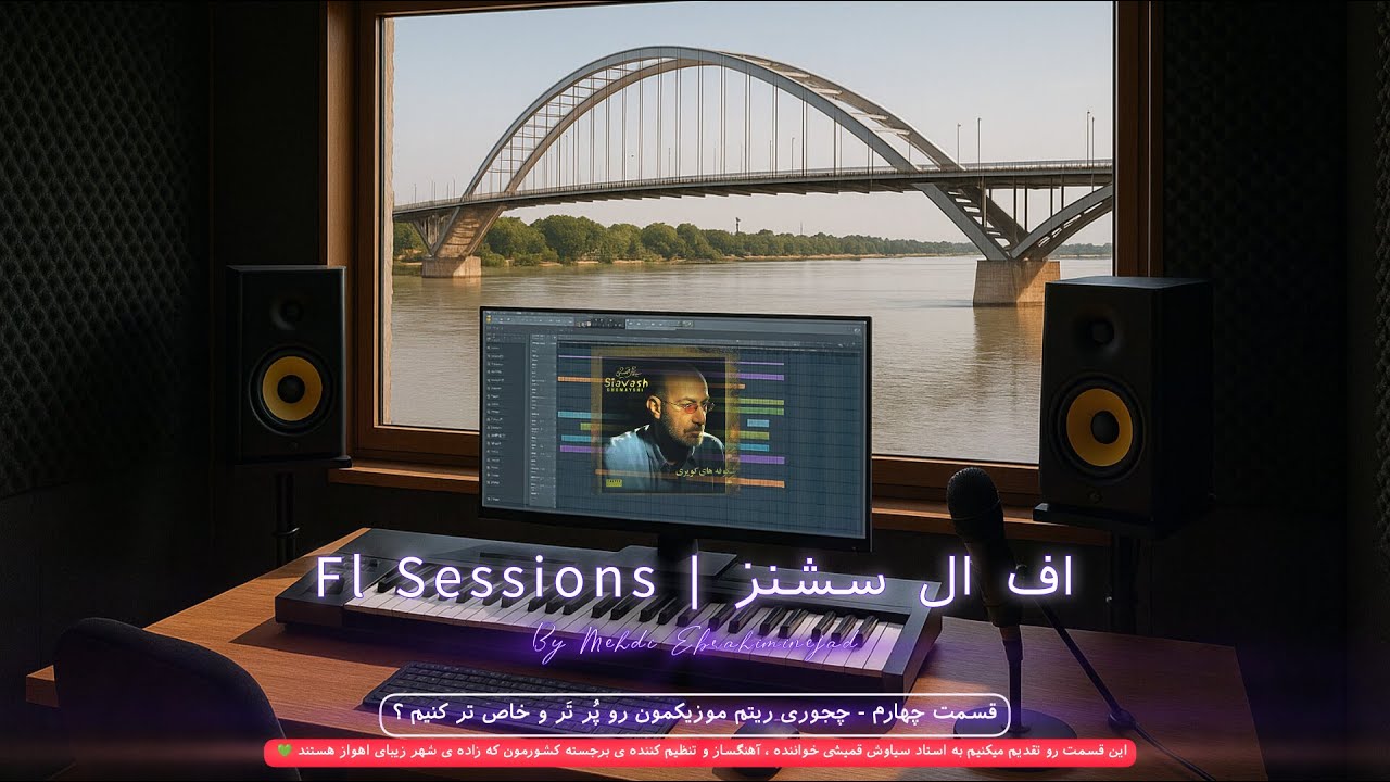 FL Studio Sessions | جلسه چهارم (چجوری ریتم موزیکمون رو پُر تَر و خاص تر کنیم ؟ ) - YouTube